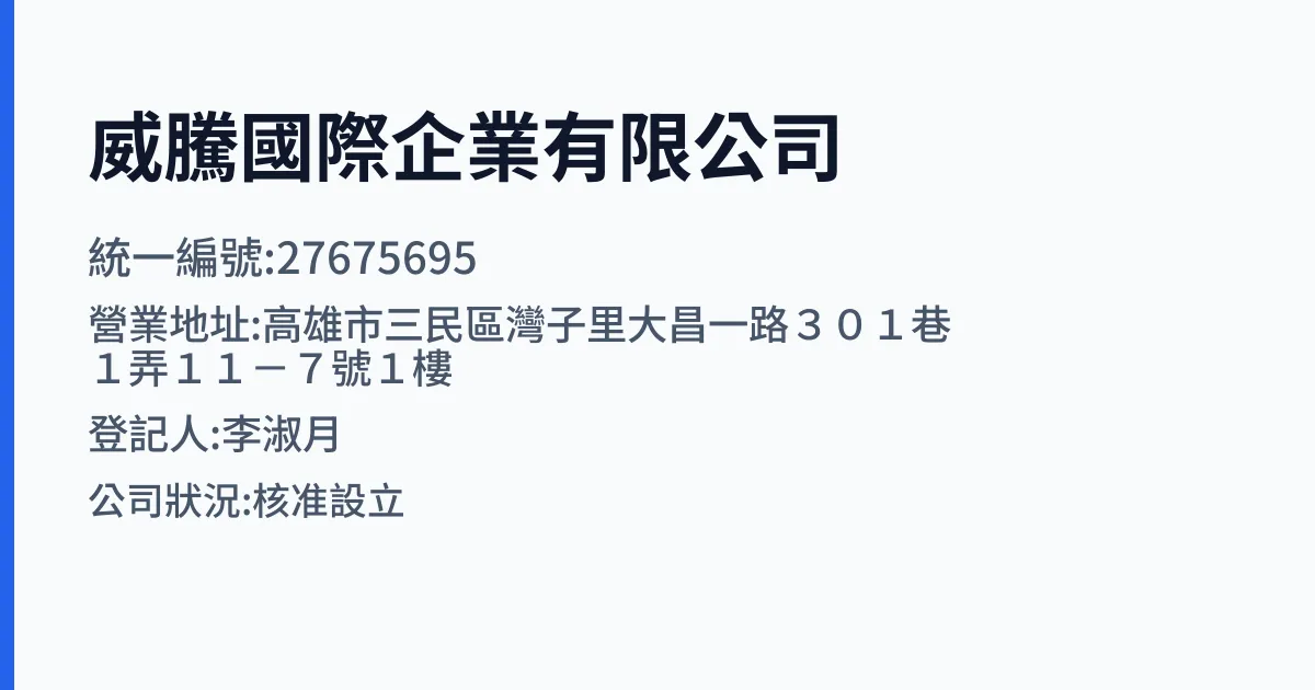 威騰國際企業有限公司 - 統編 27675695（高雄市） 公司登記資料與營業項目詳細圖表