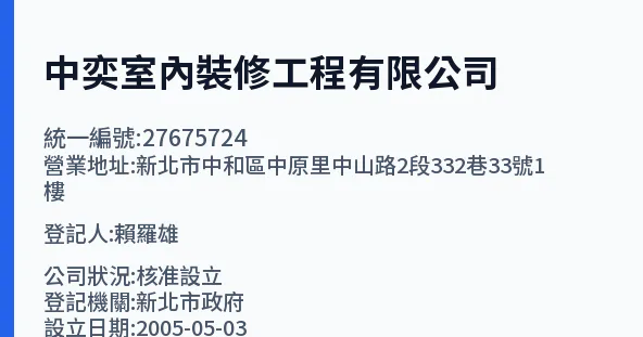 中奕室內裝修工程有限公司的照片-統編 27675724(新北市) 公司登記資料與營業項目詳細圖表