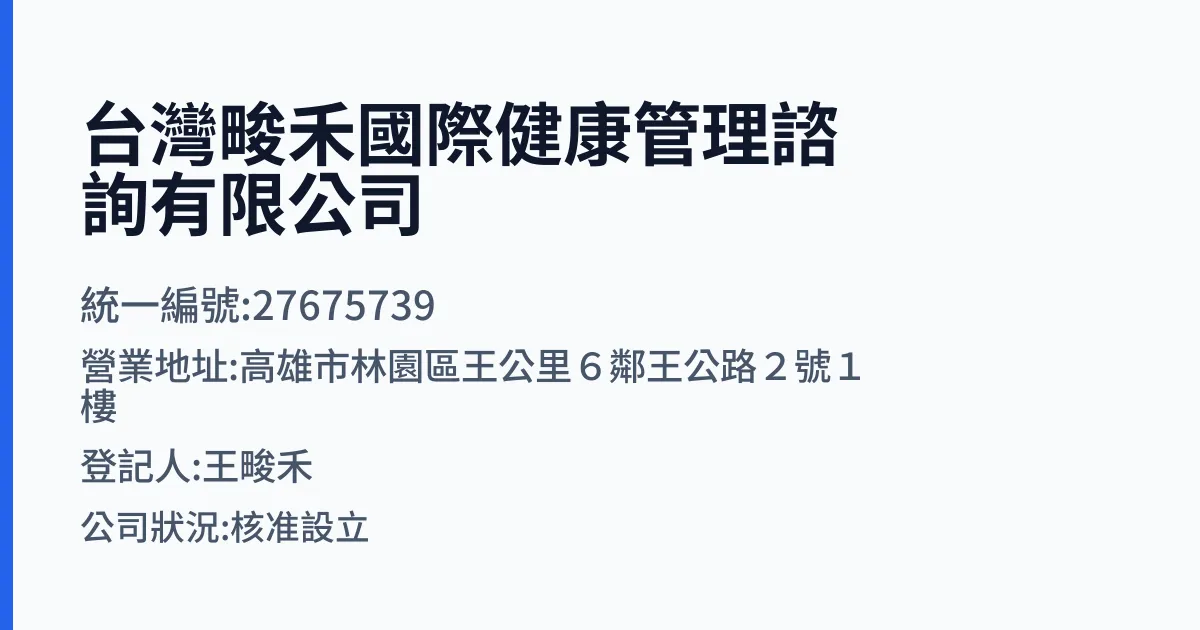 台灣畯禾國際健康管理諮詢有限公司 - 統編 27675739(高雄市) 公司登記資料與營業項目詳細圖表