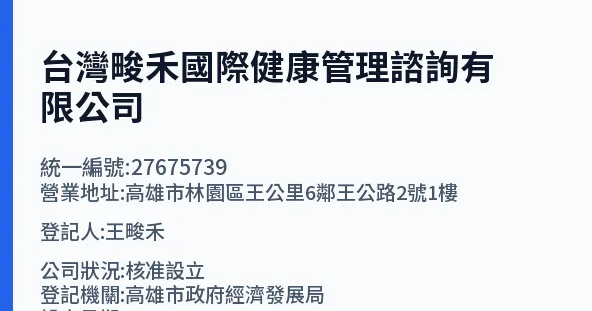 台灣畯禾國際健康管理諮詢有限公司的照片-統編 27675739(高雄市) 公司登記資料與營業項目詳細圖表