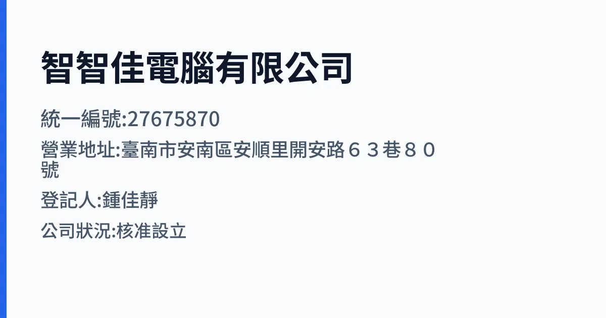 智智佳電腦有限公司 - 統編 27675870（臺南市） 公司登記資料與營業項目詳細圖表