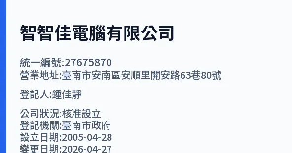 智智佳電腦有限公司的照片-統編 27675870(臺南市) 公司登記資料與營業項目詳細圖表