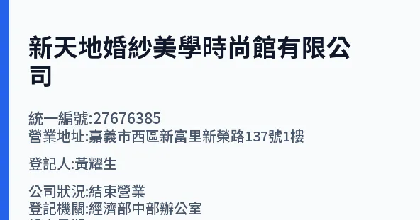 新天地婚紗美學時尚館有限公司的照片-統編 27676385(嘉義市) 公司登記資料與營業項目詳細圖表