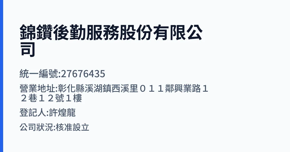 錦鑽後勤服務股份有限公司 - 統編 27676435(彰化縣) 公司登記資料與營業項目詳細圖表