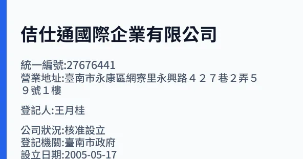 佶仕通國際企業有限公司的照片-統編 27676441(臺南市) 公司登記資料與營業項目詳細圖表