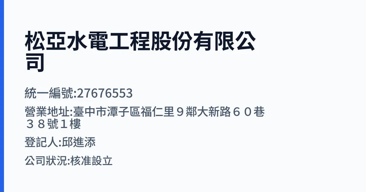 松亞水電工程股份有限公司 - 統編 27676553(臺中市) 公司登記資料與營業項目詳細圖表