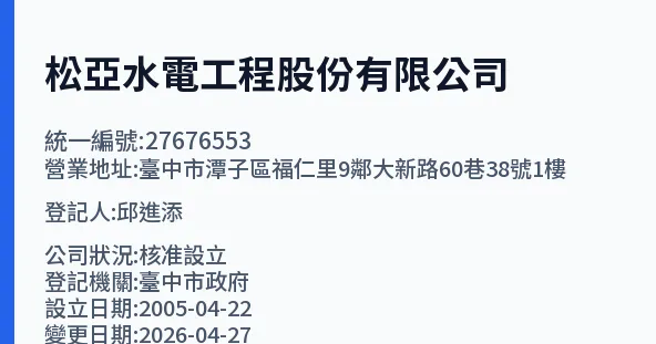 松亞水電工程股份有限公司的照片-統編 27676553(臺中市) 公司登記資料與營業項目詳細圖表