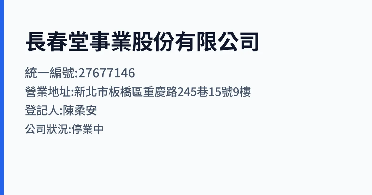 長春堂事業股份有限公司 - 統編 27677146(新北市) 公司登記資料與營業項目詳細圖表