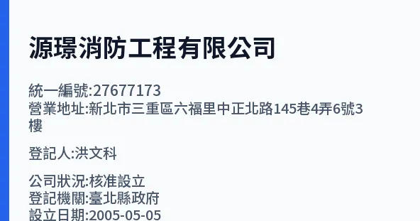 源璟消防工程有限公司的照片-統編 27677173(新北市) 公司登記資料與營業項目詳細圖表