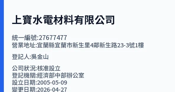 上寶水電材料有限公司的照片-統編 27677477(宜蘭縣) 公司登記資料與營業項目詳細圖表