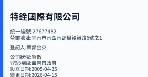 特銓國際有限公司的照片-統編 27677482(臺南市) 公司登記資料與營業項目詳細圖表