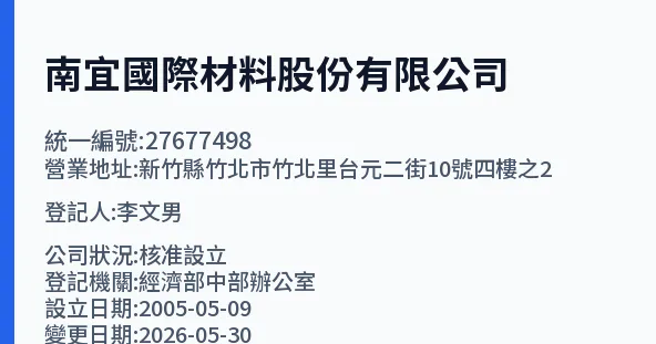 南宜國際材料股份有限公司的照片-統編 27677498(新竹縣) 公司登記資料與營業項目詳細圖表