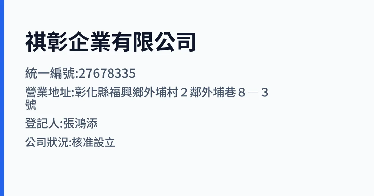 祺彰企業有限公司 - 統編 27678335(彰化縣) 公司登記資料與營業項目詳細圖表