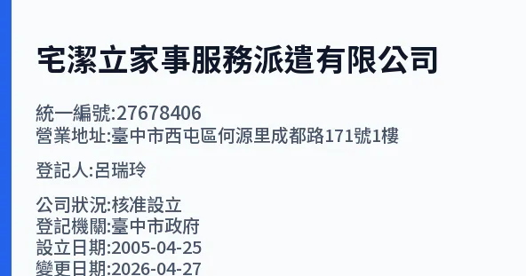 宅潔立家事服務派遣有限公司的照片-統編 27678406(臺中市) 公司登記資料與營業項目詳細圖表