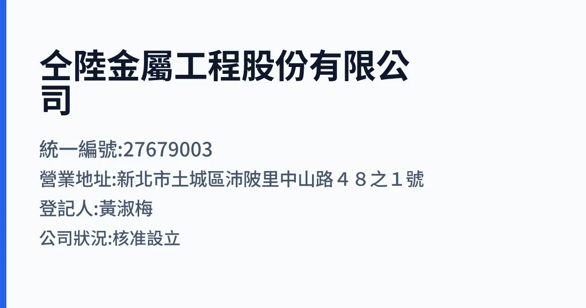 仝陸金屬工程股份有限公司 - 統編 27679003（新北市） 公司登記資料與營業項目詳細圖表