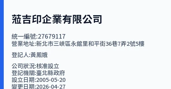 蒞吉印企業有限公司的照片-統編 27679117(新北市) 公司登記資料與營業項目詳細圖表