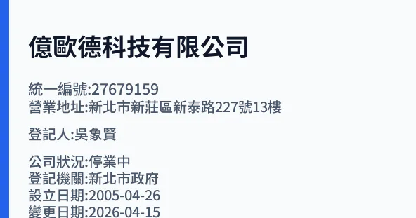 億歐德科技有限公司的照片-統編 27679159(新北市) 公司登記資料與營業項目詳細圖表