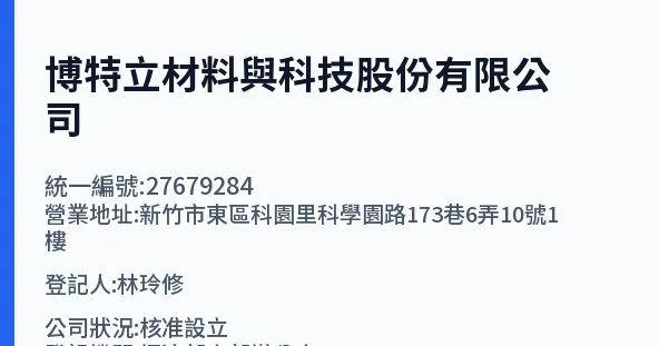 博特立材料與科技股份有限公司的照片-統編 27679284(新竹市) 公司登記資料與營業項目詳細圖表