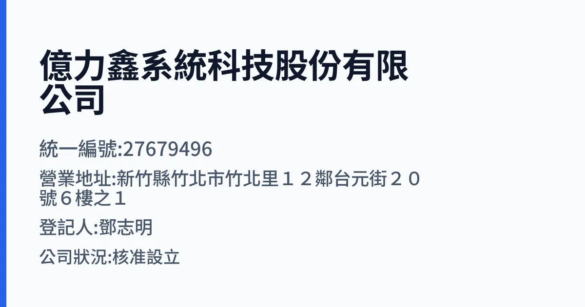 億力鑫系統科技股份有限公司 - 統編 27679496(新竹縣) 公司登記資料與營業項目詳細圖表