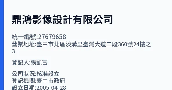 鼎鴻影像設計有限公司的照片-統編 27679658(臺中市) 公司登記資料與營業項目詳細圖表