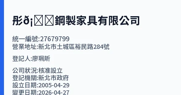 彤𡍎鋼製家具有限公司的照片-統編 27679799(新北市) 公司登記資料與營業項目詳細圖表