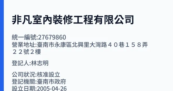 非凡室內裝修工程有限公司的照片-統編 27679860(臺南市) 公司登記資料與營業項目詳細圖表