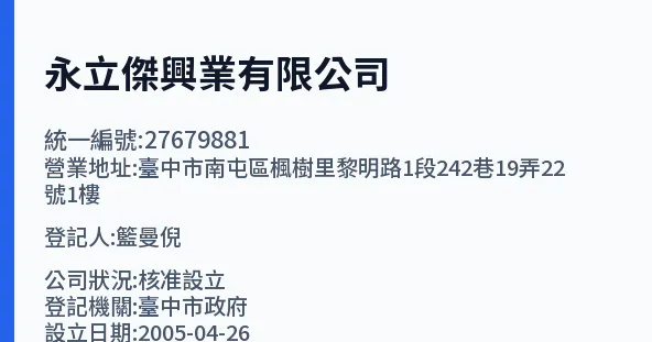 永立傑興業有限公司的照片-統編 27679881(臺中市) 公司登記資料與營業項目詳細圖表