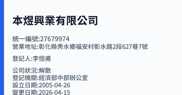 本煜興業有限公司的照片-統編 27679974(彰化縣) 公司登記資料與營業項目詳細圖表
