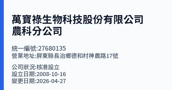 萬寶祿生物科技股份有限公司農科分公司的照片-統編 27680135(屏東縣) 公司登記資料與營業項目詳細圖表