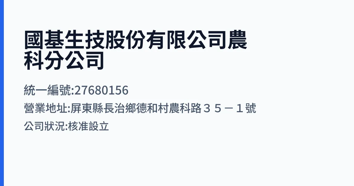 國基生技股份有限公司農科分公司 - 統編 27680156(屏東縣) 公司登記資料與營業項目詳細圖表