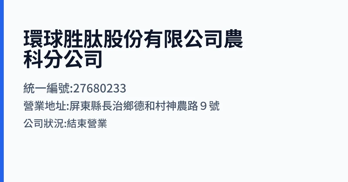 環球胜肽股份有限公司農科分公司 - 統編 27680233(屏東縣) 公司登記資料與營業項目詳細圖表