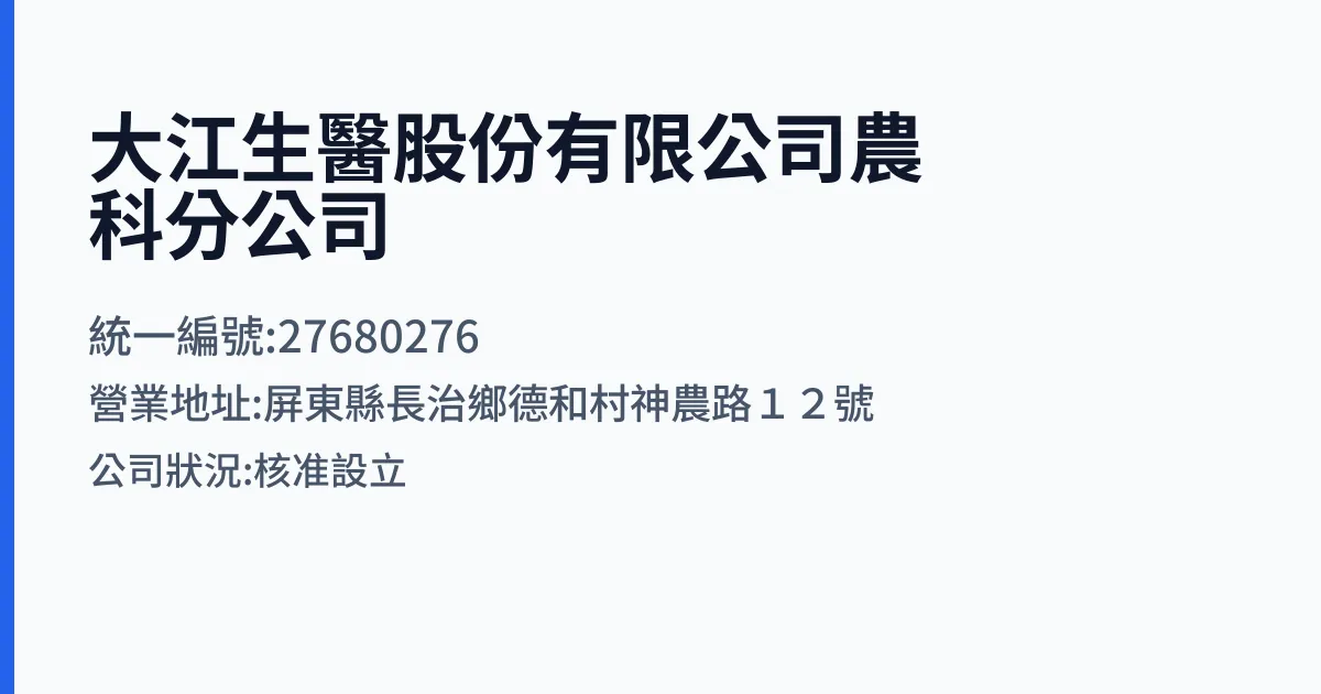 大江生醫股份有限公司農科分公司 - 統編 27680276(屏東縣) 公司登記資料與營業項目詳細圖表