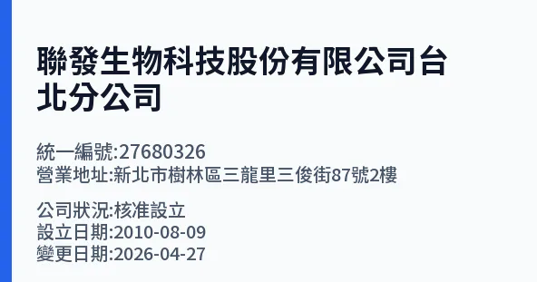 聯發生物科技股份有限公司台北分公司的照片-統編 27680326(新北市) 公司登記資料與營業項目詳細圖表