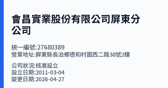 會昌實業股份有限公司屏東分公司的照片-統編 27680389(屏東縣) 公司登記資料與營業項目詳細圖表