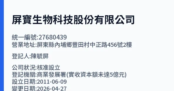 屏寶生物科技股份有限公司的照片-統編 27680439(屏東縣) 公司登記資料與營業項目詳細圖表