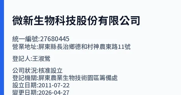 微新生物科技股份有限公司的照片-統編 27680445(屏東縣) 公司登記資料與營業項目詳細圖表