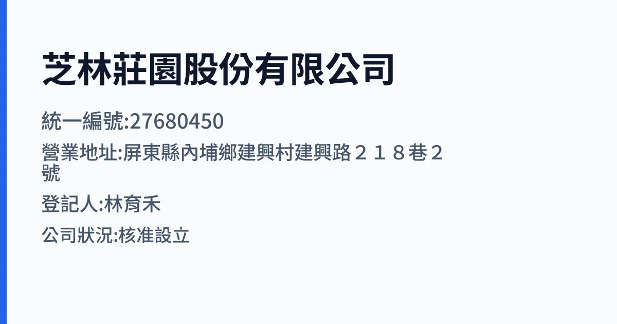 芝林莊園股份有限公司 - 統編 27680450(屏東縣) 公司登記資料與營業項目詳細圖表
