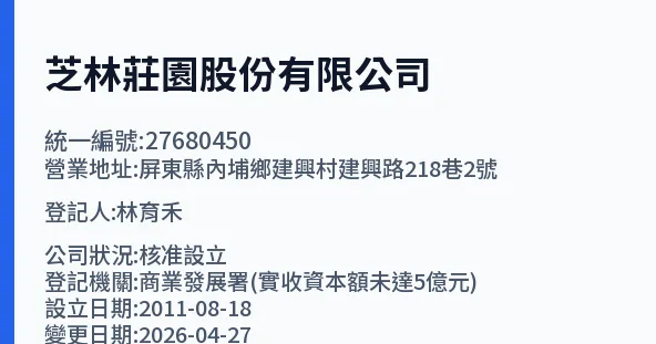 芝林莊園股份有限公司的照片-統編 27680450(屏東縣) 公司登記資料與營業項目詳細圖表