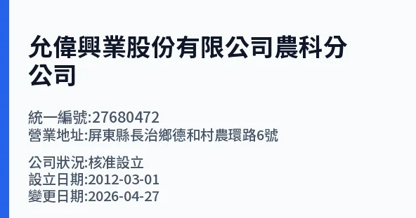 允偉興業股份有限公司農科分公司的照片-統編 27680472(屏東縣) 公司登記資料與營業項目詳細圖表