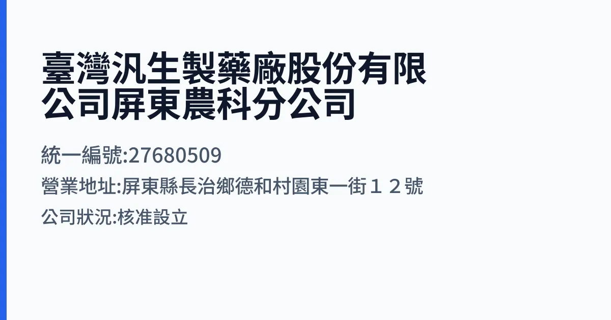 臺灣汎生製藥廠股份有限公司屏東農科分公司 - 統編 27680509(屏東縣) 公司登記資料與營業項目詳細圖表