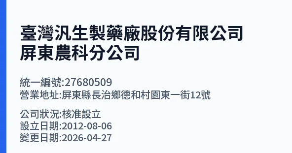 臺灣汎生製藥廠股份有限公司屏東農科分公司的照片-統編 27680509(屏東縣) 公司登記資料與營業項目詳細圖表