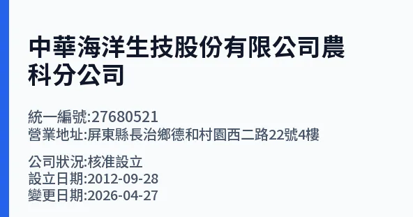 中華海洋生技股份有限公司農科分公司的照片-統編 27680521(屏東縣) 公司登記資料與營業項目詳細圖表