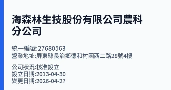 海森林生技股份有限公司農科分公司的照片-統編 27680563(屏東縣) 公司登記資料與營業項目詳細圖表