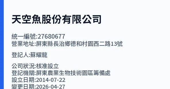 天空魚股份有限公司的照片-統編 27680677(屏東縣) 公司登記資料與營業項目詳細圖表