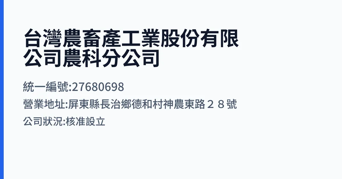 台灣農畜產工業股份有限公司農科分公司 - 統編 27680698(屏東縣) 公司登記資料與營業項目詳細圖表