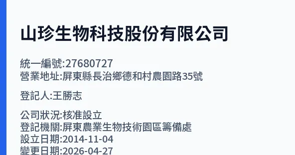 山珍生物科技股份有限公司的照片-統編 27680727(屏東縣) 公司登記資料與營業項目詳細圖表