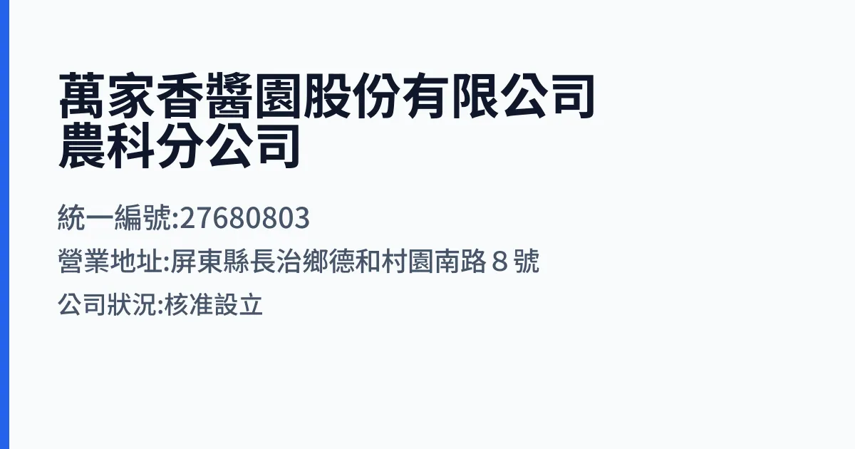 萬家香醬園股份有限公司農科分公司 - 統編 27680803(屏東縣) 公司登記資料與營業項目詳細圖表