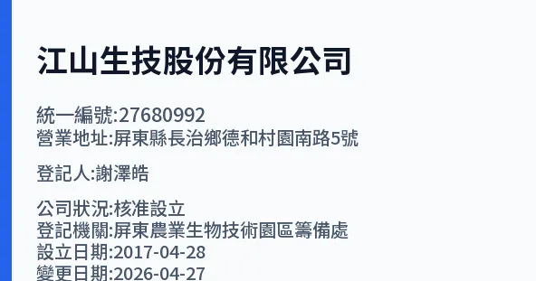 江山生技股份有限公司的照片-統編 27680992(屏東縣) 公司登記資料與營業項目詳細圖表