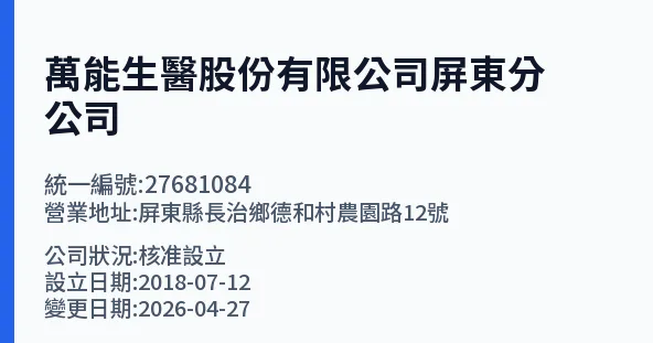 萬能生醫股份有限公司屏東分公司的照片-統編 27681084(屏東縣) 公司登記資料與營業項目詳細圖表