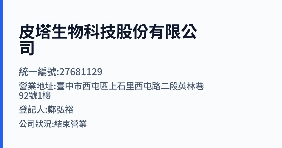 皮塔生物科技股份有限公司 - 統編 27681129(臺中市) 公司登記資料與營業項目詳細圖表
